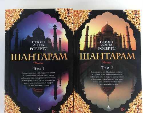 Роман «Шантарам» книга 1 и 2