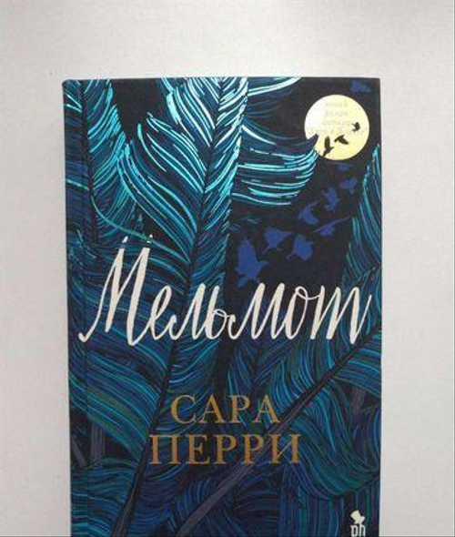 Книга «Мельмот» Сара Перри