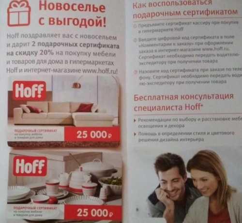 Сертификат Hoff на 25000
