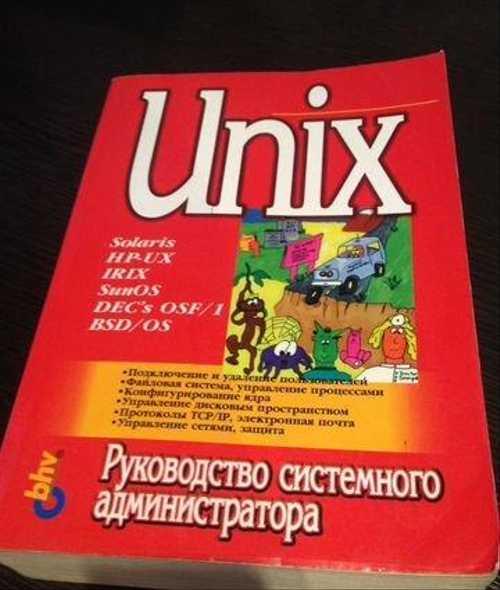 Unix Руководство системного администратора