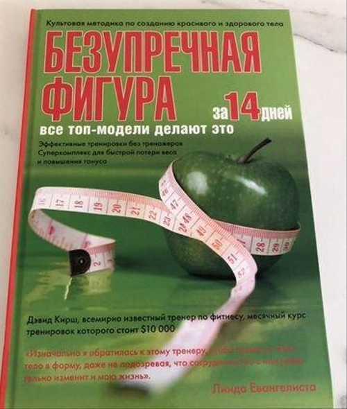 Книга «Безупречная фигура за 14 дней»