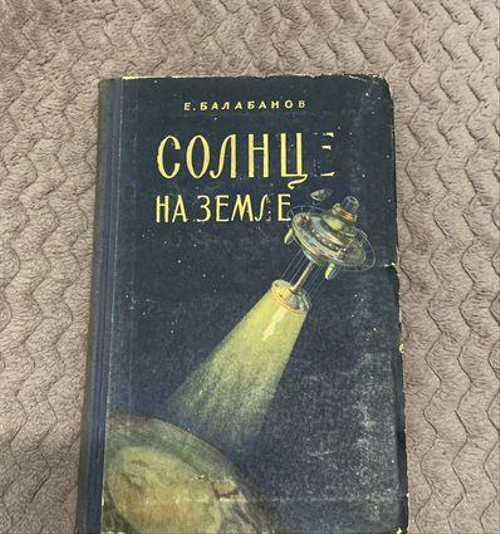 Книга «Солнце на земле» 1956 г