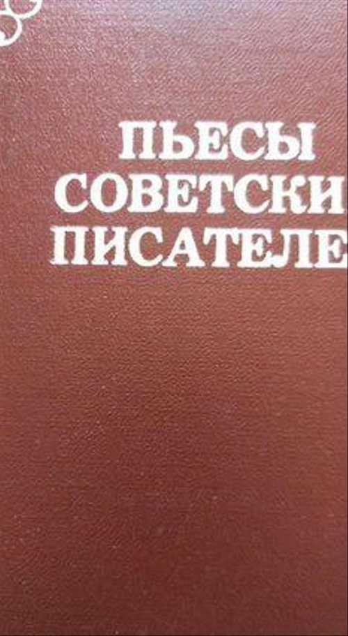 Пьесы советских писателей в 6 томах