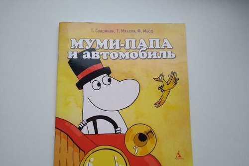 Детская книга: Муми-папа и автомобиль