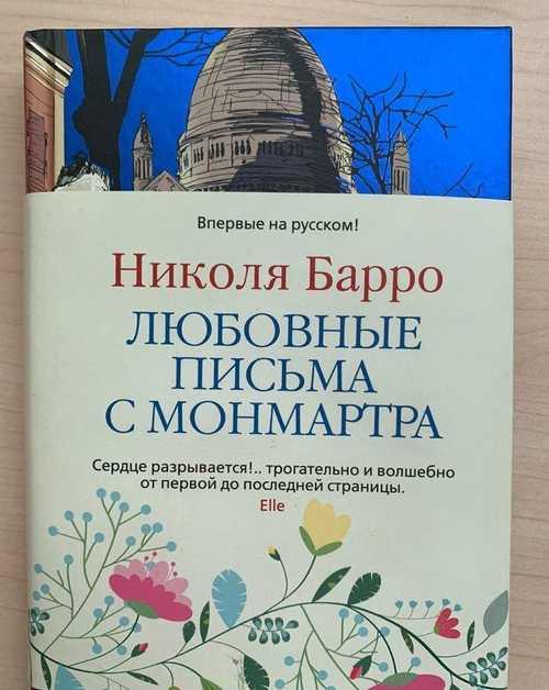 Книга Николя Барро «Любовные письма с Монмартра»