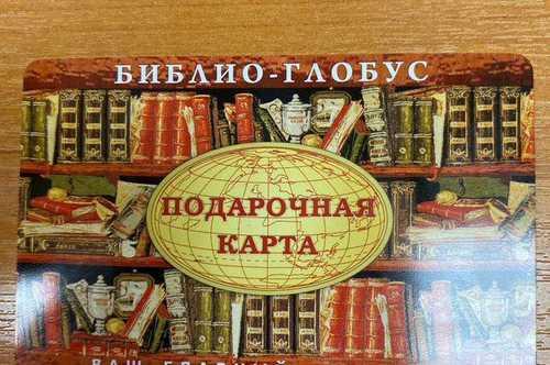 Подарочная карта книжный