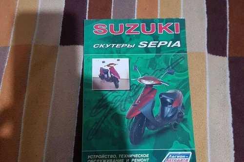 Книга,устройство и ремонт suzuki sepia