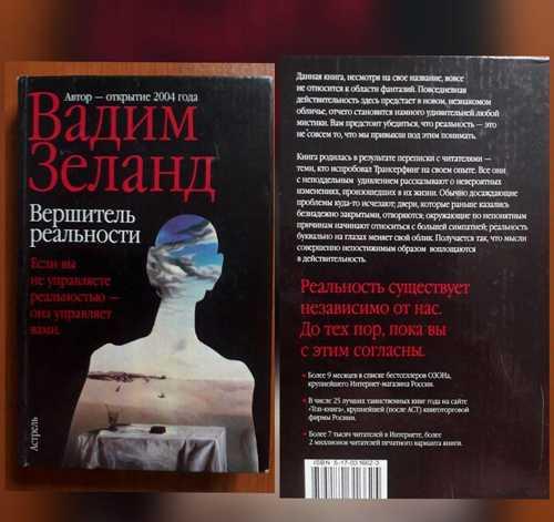 Вадим Зеланд - Вершитель Реальности