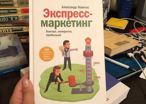 Александр Левитас «Экспресс-маркетинг. Быстро, кон