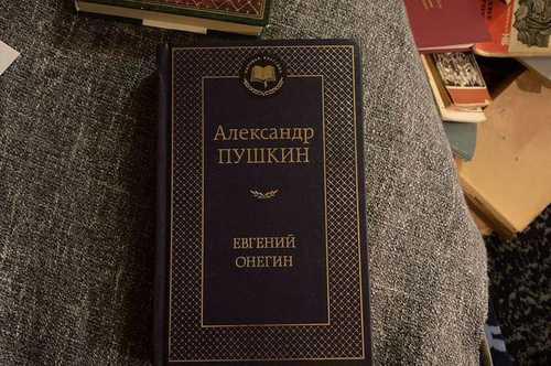 Александр Пушкин «Евгений Онегин»