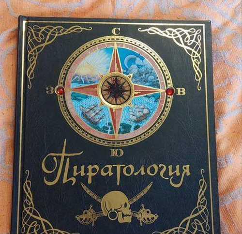Книга Пиратология Махаон