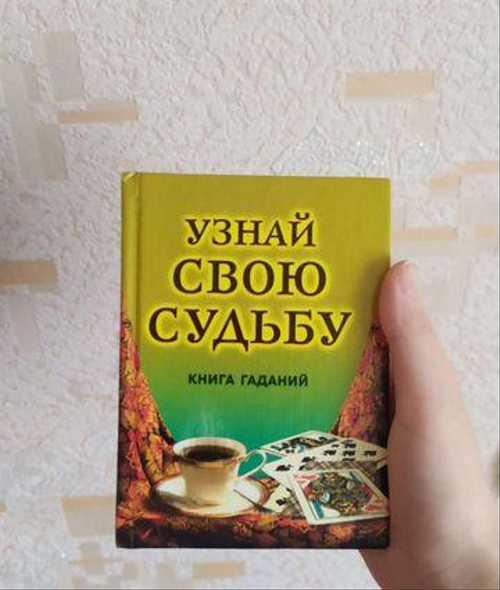Книга гаданий