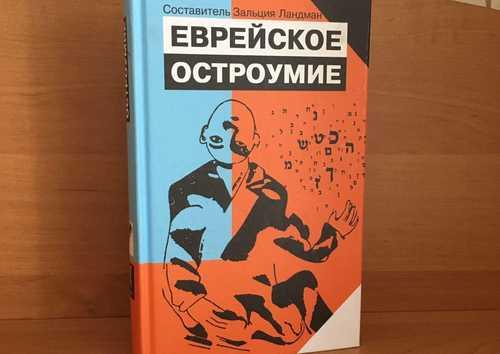 Книга ‘Еврейское остроумие’