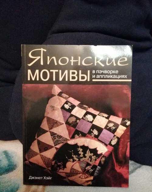 Книга "Японские мотивы в пэчворке и аппликациях"