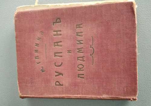 Раритетная книга Ноты Руслан и Людмила