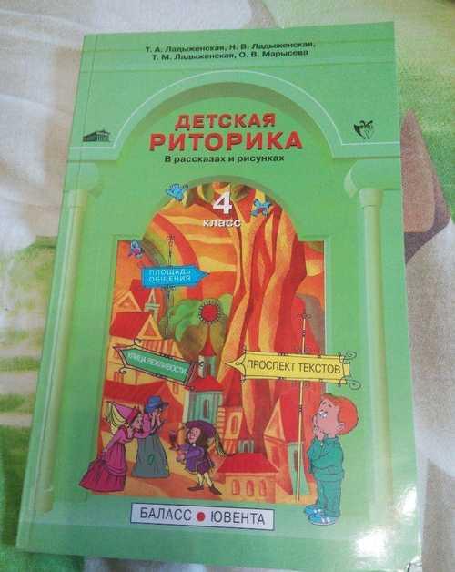 Учебник по риторике 4 класс