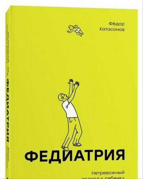 Книга Федиатрия, Федор Катасонов