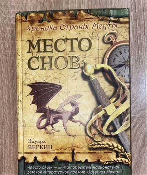 Хроника страны мечты. Место снов. Эдуард Веркин