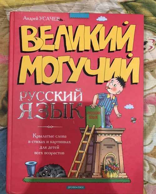 Усачёв « Великий и Могучий Русский Язык»