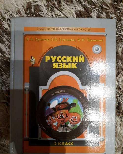 Учебник по русскому языку 2 класс, "Школа 2100"