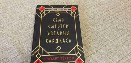 Стюарт Тёртон - Семь смертей Эвелины Хардкасл