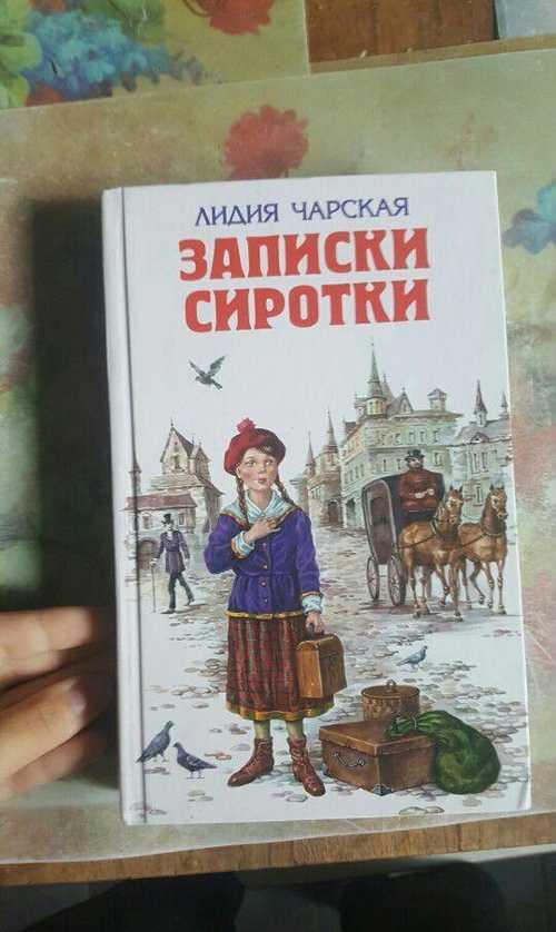 Книга "Записки сиротки" Лидия Чарская