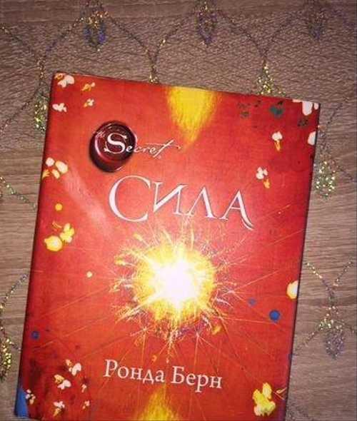 Книга «Сила» Ронда Берн