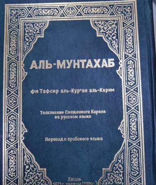 Мунтахаб тафсир. Тафсир Аль мунтахаб. Книга мунтахаб. Толкование Корана. Сура Аль мунтахаб.