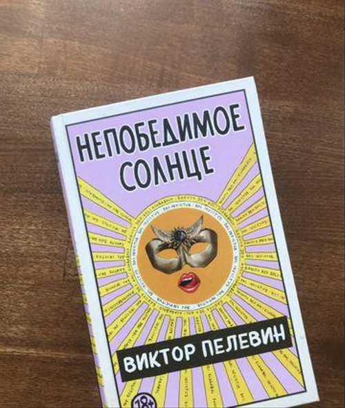 Пелевин числа слушать. Непобедимое солнце Пелевин. Пелевин числа иллюстрации. Пелевин в.о. "числа". Пелевин искусство легких касаний.