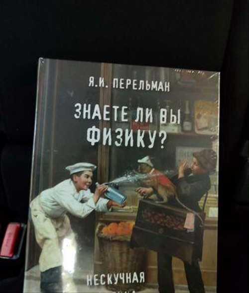 Книга Знаете ли вы физику Перельман Я.И