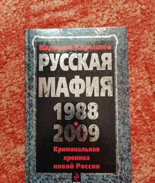 В. Карышев "Русская мафия 1988-2009"