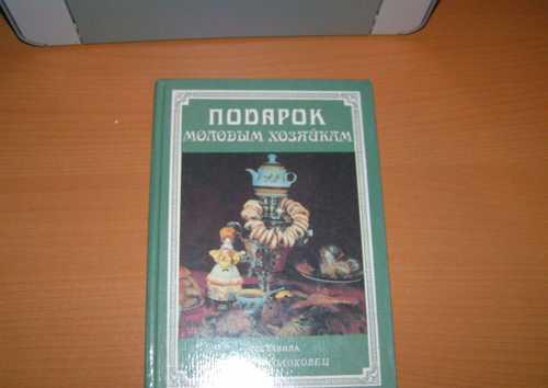 Подарок молодым хозяйкам