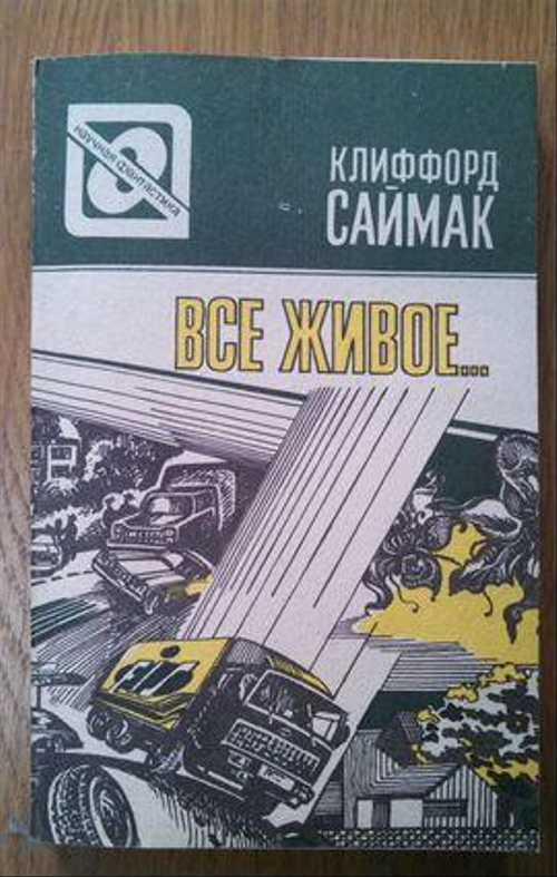 Клиффорд Саймак. Всё живое. Книга