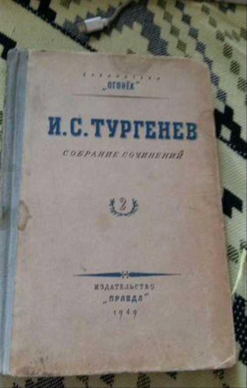 Книга Тургенев 1949 год