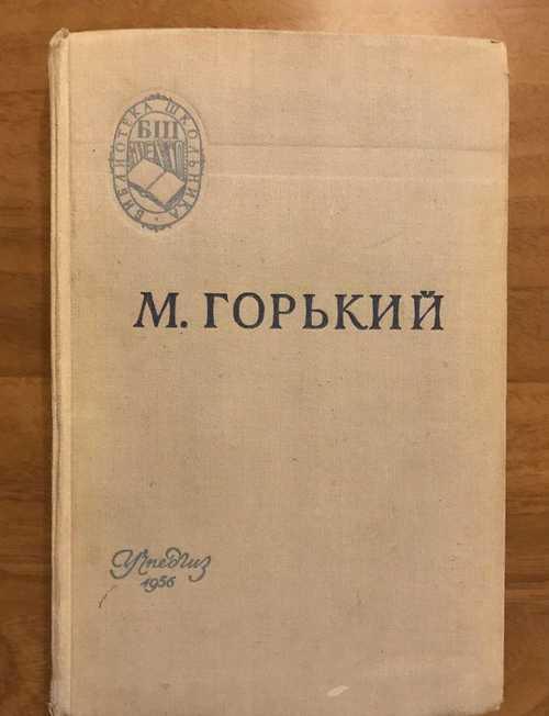 М. Горький Старуха Изергиль. На дне. Мать. 1956 г