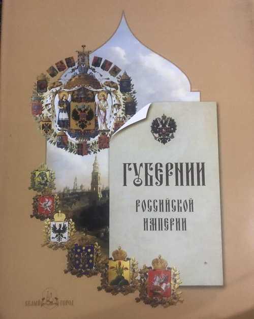 Губернии Российской империи (Белый город, 2005 )