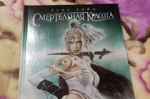 Книга Луис Ройо Смертельная красота