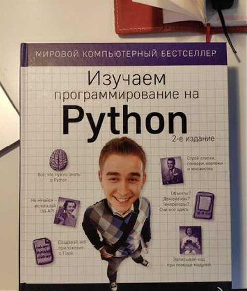 Бэрри изучаем программирование на python. Пол Бэрри. Изучаем программирование на Python. Пол Бэрри Python. Изучаем Python пол Бэрри.