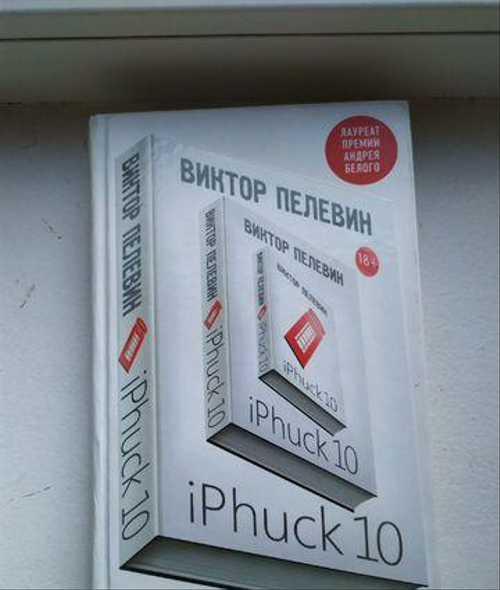 Книга "iPhuck 10" Виктор Пелевин