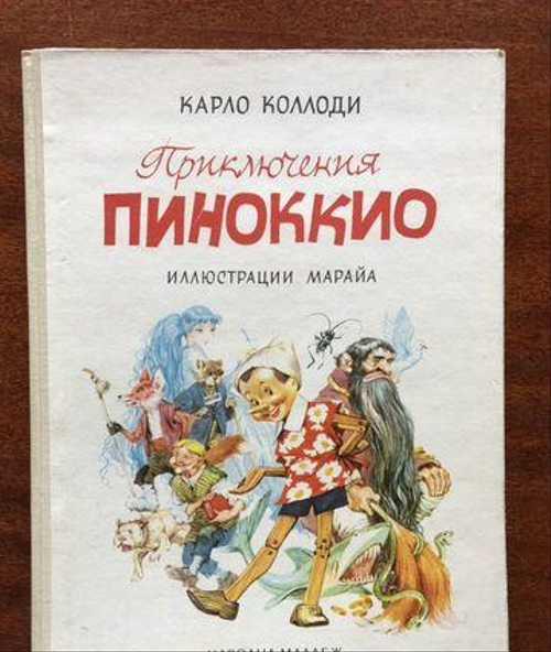 Приключения Пиноккио К.Коллоди, 1965 г