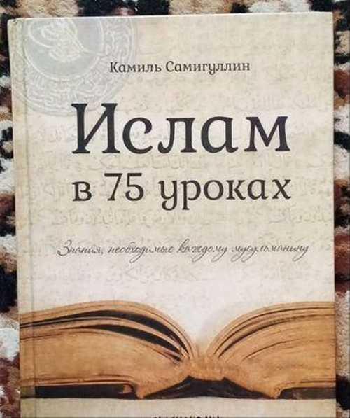 Ислам в 75 уроках