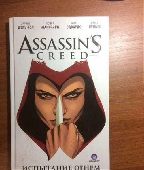 Комиксы Assassin’s creed