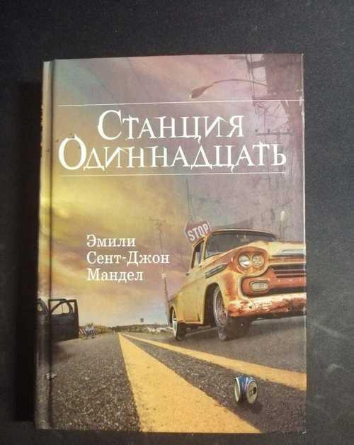 Мандел станция одиннадцать. Станция одиннадцать книга.