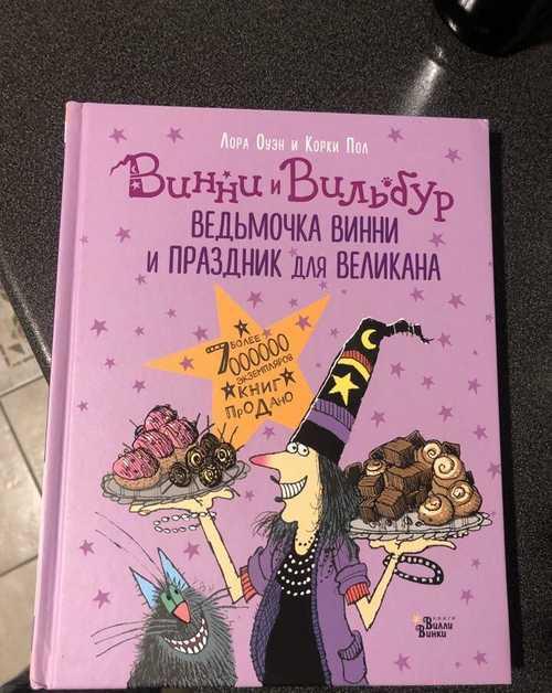 Новая книга Винни и Вильбур