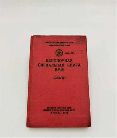 Шлюпочная сигнальная книга вмф 1964 г