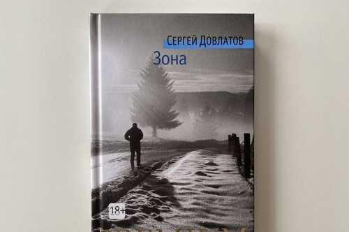 Художественная книга "Зона", Сергей Довлатов