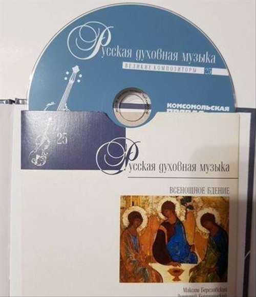 Русская духовная музыка, диск + книга