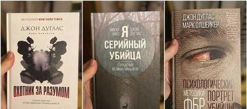 Джон Дуглас «Охотник за разумом» и другие книги