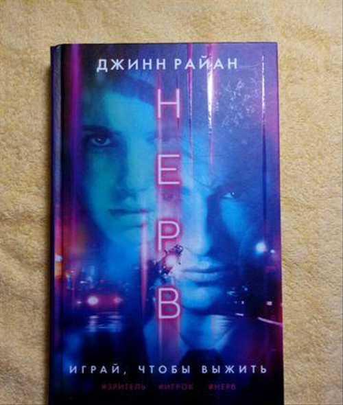 Книга Джинн Райан «Нерв»