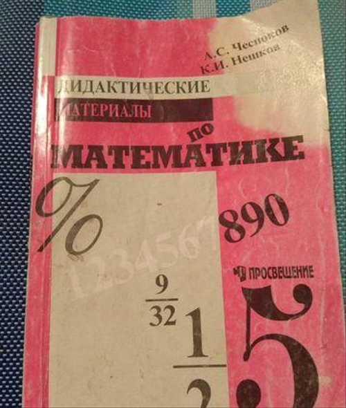 Нешков 5 класс дидактический. Дидактические материалы по математике 6 класс Чесноков.